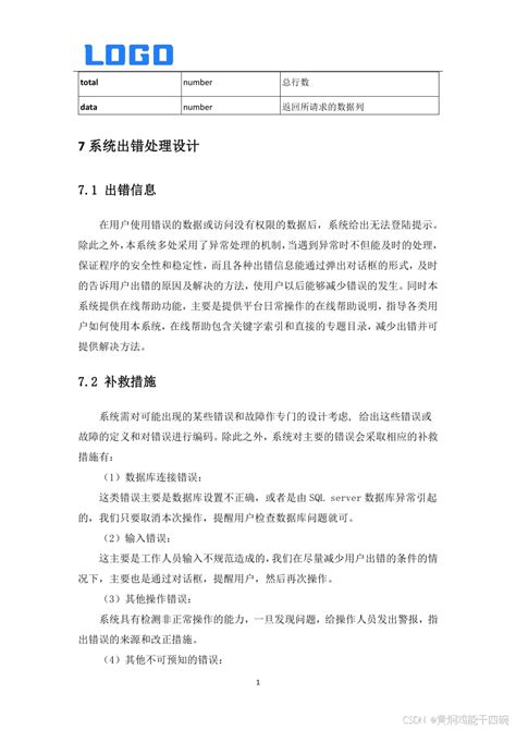 【软件设计文档】详细设计说明书模板和实际项目案例参照，概要设计说明书，需求设计书，软件设计报告（word原件） 概要设计说明书模板 csdn博客