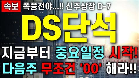 Ds단석 주가 전망 폭풍전야 신주상장 시작 바로 다음주 지금부터 무조건 집중해야 한다 주주님들 빠르게 영상확인 하세요 Youtube