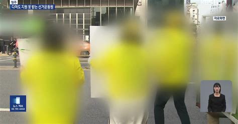 유세 중에 다쳤는데보호받지 못하는 선거운동원