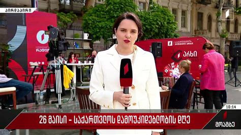 26 მაისი საქართველოს დამოუკიდებლობის დღე 1tv