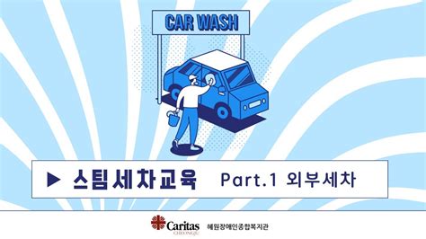 복지관에 세차장이 혜원장애인종합복지관 스팀세차교육 Youtube