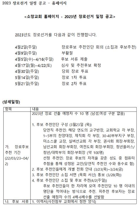 2023년 장로선거 일정 공고문 소망교회