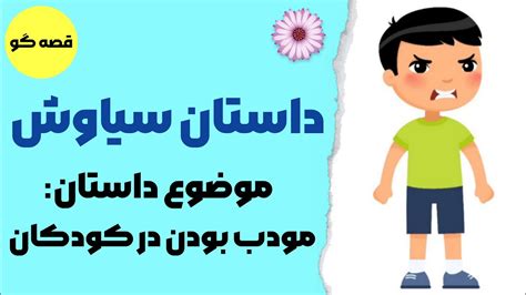 داستان سیاوش داستان کودکانه سیاوش قصه های کودکانه Youtube