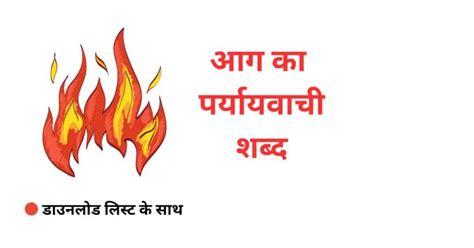 आग का पर्यायवाची शब्द क्या होता है Aag Ka Paryayvachi Shabd In Hindi