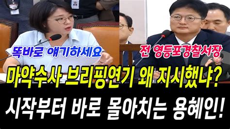 김찬수 증인은 브리핑연기 왜 지시했냐시작부터 바로 몰아치는 용혜인 Youtube
