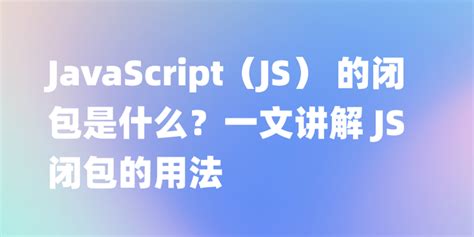 Javascript 闭包是什么：深度解析 知乎