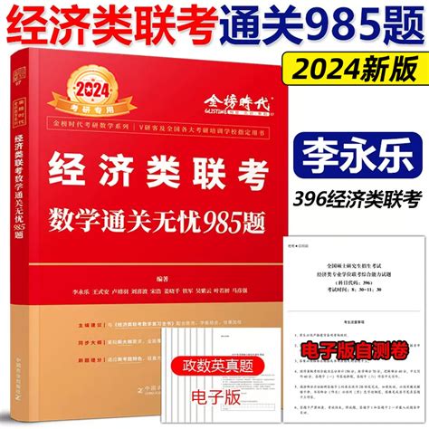 现货新版】李永乐2024经济类联考数学通关无忧985题 396经济类联考练习题模拟题可搭李永乐复习全书张宇题库王诚写作老吕逻辑 虎窝淘