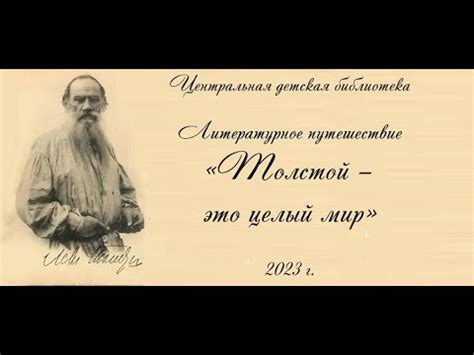 Литературное путешествие «Толстой – это целый мир». ЦДБ - YouTube