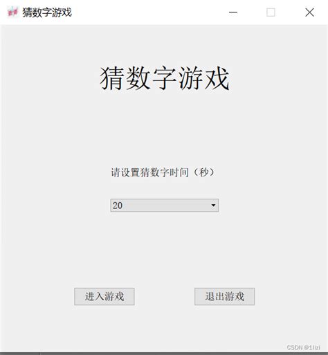 Qt小游戏 猜数字游戏（使用设计器完成界面设计）qt环境下编写一个gui界面的猜数游戏 Csdn博客