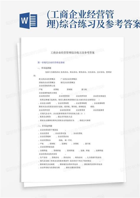 工商企业经营管理 综合练习及参考答案Word模板下载 编号lexkwnzx 熊猫办公