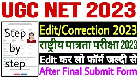 Ugc Net Form Edit Correction Modify Kaise 2033 Ugc Net Mistake Form Correction After Final