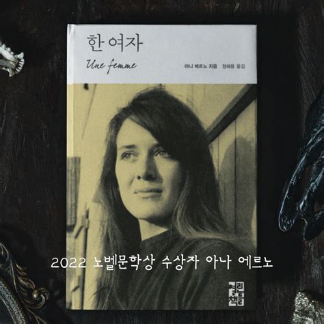 Bookles Blog 2022 노벨 문학상 수상자 아니 에르노 한 여자한여자 이야기 🔹우선