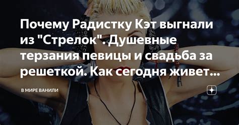 Почему Радистку Кэт выгнали из Стрелок Душевные терзания певицы и свадьба за решеткой Как