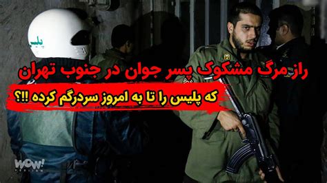 راز مرگ مشکوک پسر جوان در جنوب تهران که پلیس را تا به امروز سردرگم کرده ؟ Youtube