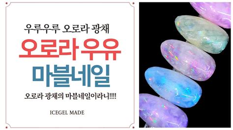 반짝이는 우유빛 마블네일 우루우루하면서 몽환적인 미친 분위기 네일아트 Youtube