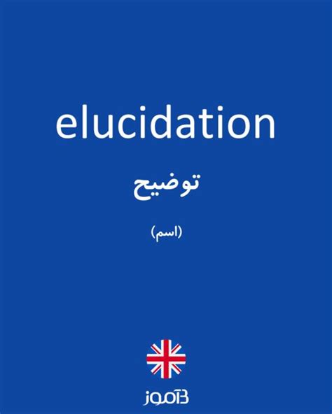 ترجمه کلمه Elucidation به فارسی دیکشنری انگلیسی بیاموز