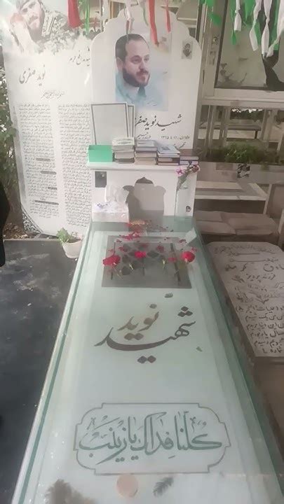 مزار شهید والامقام نوید صفری Youtube