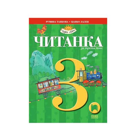 Читанка за 3 клас Просвета Vipoffice Bg