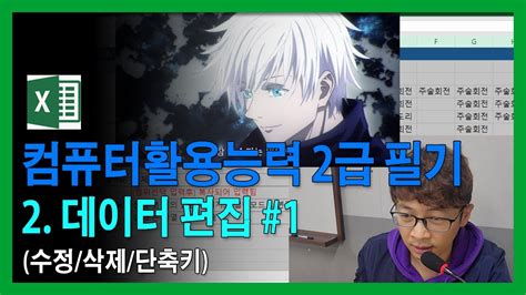 컴퓨터활용능력2급 필기 스프레드시트엑셀 컴활필기 컴활2급기본이론설명 엑셀 기초부터 엑셀 초보 고죠사토루 Youtube