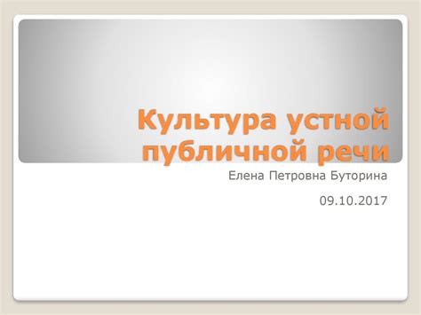 Культура устной публичной речи презентация онлайн
