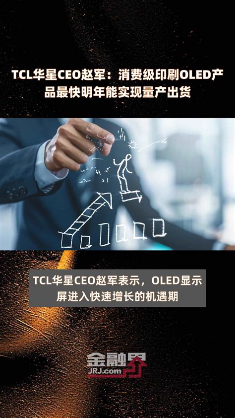 Tcl华星ceo赵军：消费级印刷oled产品最快明年能实现量产出货 快报 凤凰网视频 凤凰网
