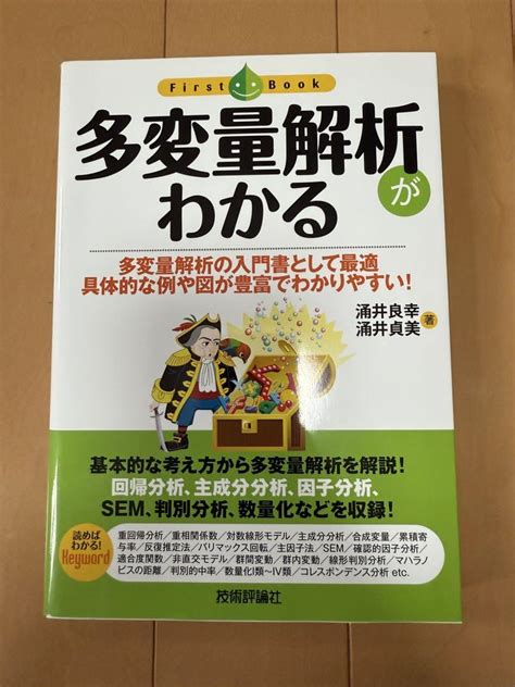 多変量解析がわかる メルカリ