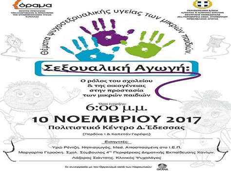 ΚΟΙΝΩΝΙΑ ΕΝΕΡΓΩΝ ΠΟΛΙΤΩΝ ΗΜΕΡΙΔΑ «Η ΣΕΞΟΥΑΛΙΚΗ ΑΓΩΓΗ ΚΑΙ Ο ΡΟΛΟΣ ΤΟΥ ΣΧΟΛΕΙΟΥ ΚΑΙ ΤΗΣ