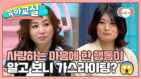 미방분 육아교실 사랑하는 마음에서 한 행동♨ 알고 보니 본인도 모르는 사이 아이에게 가스라이팅 중 요즘 육아 금쪽같은 내새끼 221 회 Youtube