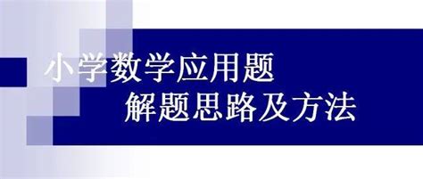 小学数学30类应用题解题思路及方法 家长 小数 公式