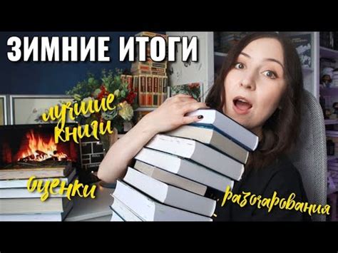 Книжные ИТОГИ ЗИМЫ ️ Лучшие книги, разочарования и не только - YouTube