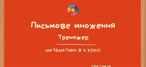 Письмове множення математичний тренажер для 4 класу