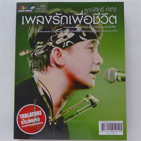 หนังสือเพลง พงษ์สิทธิ์ คำภีร์ เพลงรักเพื่อชีวิต คอร์ดกีตาร์ Pinbooks Thaipick