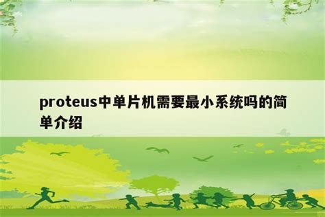 Proteus中单片机需要最小系统吗的简单介绍 Proteus相关 Proteus8软件proteus软件
