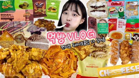 여러분의 지갑을 지켜드립니다💸 먹방vlog 편의점두바이초콜릿전부비교 편의점신상 슈프림골드엽떡 명랑핫도그 이삭토스트신상 스타벅스신상 노티드푸딩 커피원쫀득빵 Youtube