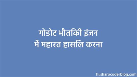 गोडोट भौतिकी इंजन में महारत हासिल करना Sharp Coder Blog