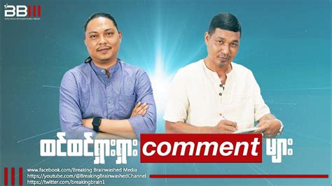 စိတ်ဓာတ်စစ်ဆင်ရေးမှာ စစ်တပ်ဘက်က ဝါဒဖြန့်ရုံလောက်အဆင့်ပဲရှိတော့တယ် ပြည်သူတွေမယုံတော့ဘူး Youtube