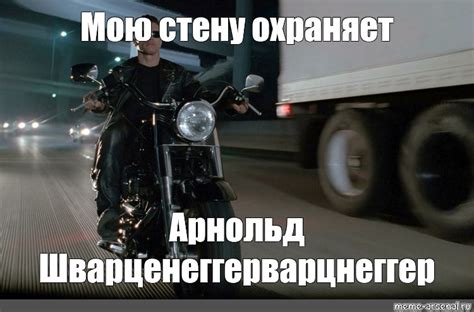 Meme Мою стену охраняет Арнольд Шварценеггерварцнеггер All Templates Meme