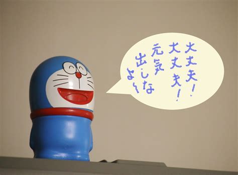こころは今日も大吉 佐世保篇 励ます ドラえもん