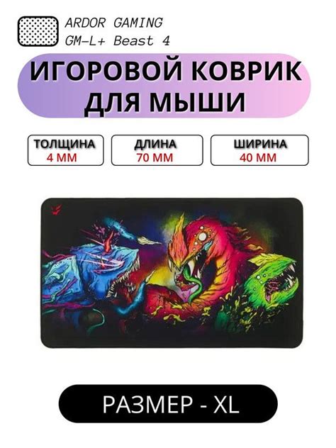 Коврик для мыши игровой ARDOR GAMING GM-L+ Beast 4 - купить с доставкой ...