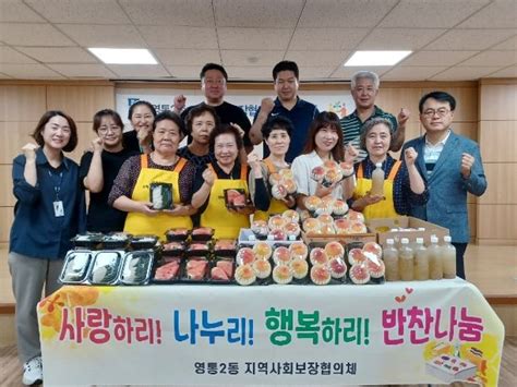 수원시 영통구 영통2동 지역사회보장협의체 태풍 북상 관련 저소득 취약계층에 반찬나눔 및 안부확인