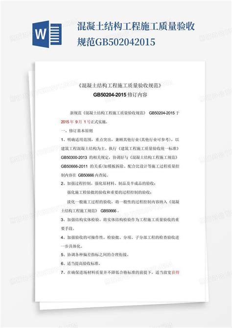 混凝土结构工程施工质量验收规范gb50204 2015word模板下载编号qmwaeoky熊猫办公