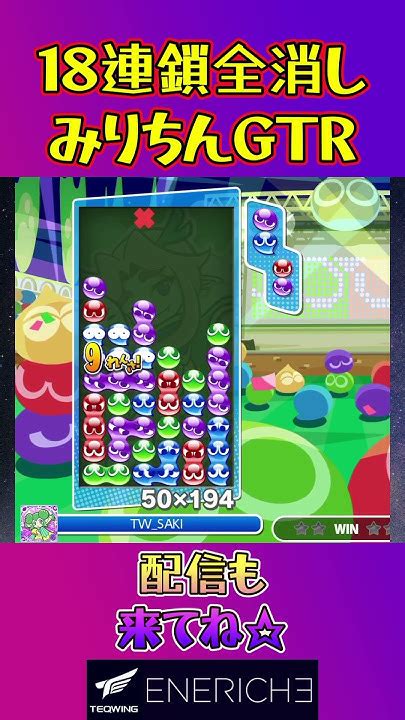 とこぷよ18連鎖全消し～みりちんgtr～ 3回目 【ぷよぷよeスポーツ】shorts Youtube