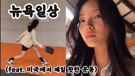 뉴욕 패션모델 일상 피클볼 뉴욕브런치맛집 그릭레스토랑 차이나타운 브루클린브릿지 뉴욕카페 덤보 브루클린나들이 뉴욕일상 뉴욕브이로그 Youtube