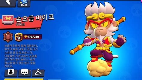 브롤스타즈 마이코 손오공 스킨 Youtube