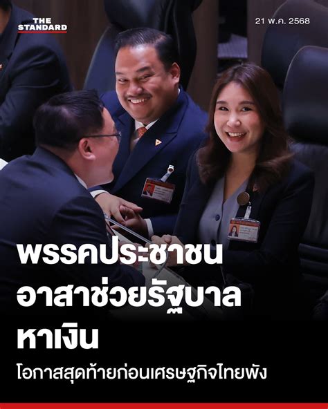 The Standard Update พรรคประชาชนเปิดฉากก่อนอภิปรายงบฯ ปี 69 อาสาช่วยรัฐบาลหาเงิน โอกาสสุดท้าย