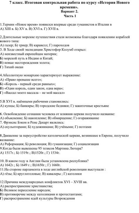 Итоговая контрольная работа по всеобщей истории 7 класс. Формат docx ...