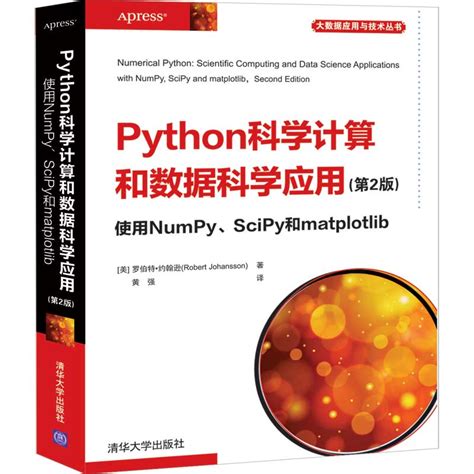 清华大学出版社 图书详情 《python科学计算和数据科学应用第2版 使用numpy、scipy和matplotlib》