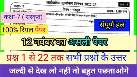 Half Yearly Exam Class 7 Sanskrit Paper Solution 2022 अर्धवार्षिक परीक्षा 2022 23 कक्षा
