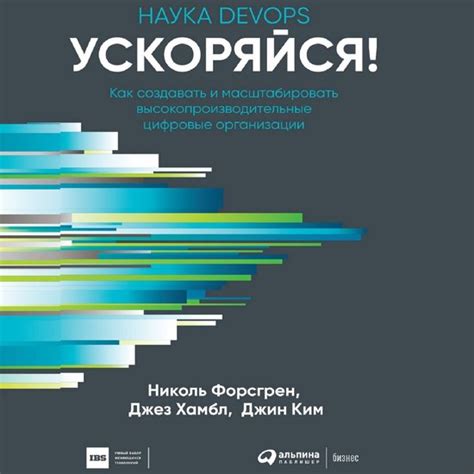 Ускоряйся! Наука DevOps, Джез Хамбл | 8905067292721 | Boeken | bol.com