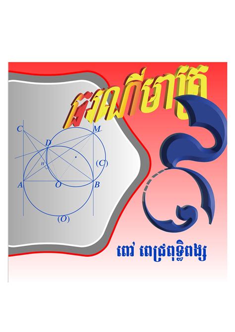 លំហាត់ធរណីមាត្រ ថ្នាក់ទី៩ សាលាឌីជីថល